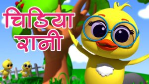 Chidiya Rani Badi Sayani Lyrics - JoyMaker.In