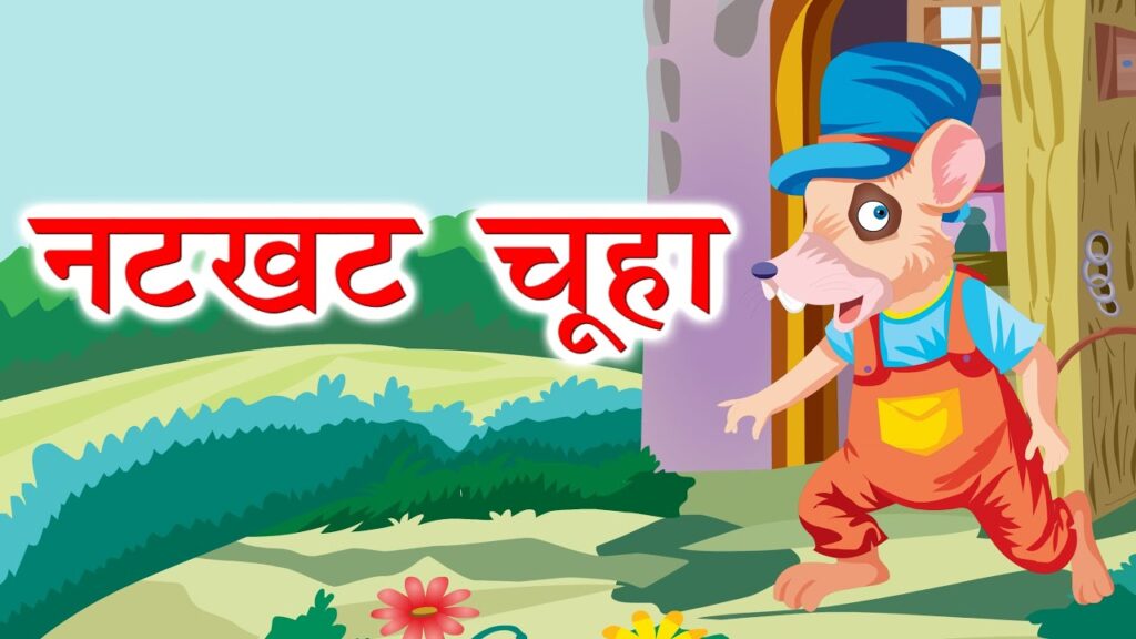 Chidiya Rani Lyrics | चिड़िया रानी Rhymes, Song, Poem - JoyMaker.In